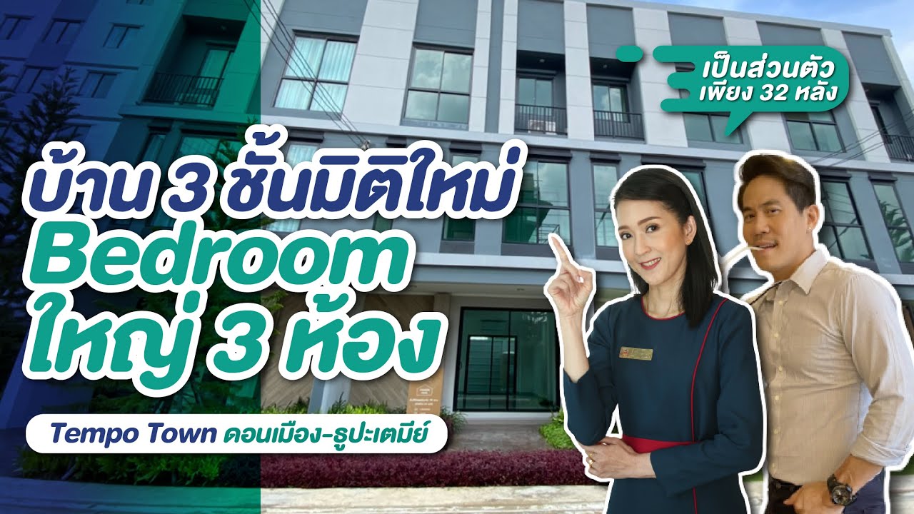 รีวิวบ้าน เทมโป ทาวน์ Tempo Town ดอนเมือง-ธูปะเตมีย์ - YouTube