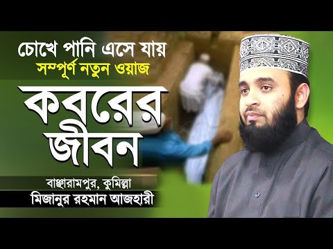 কবরের জীবন কতইনা ভয়ানক | মিজানুর রহমান আজহারী | Surah At Takathur Tafsir | Mizanur Rahman Azhari
