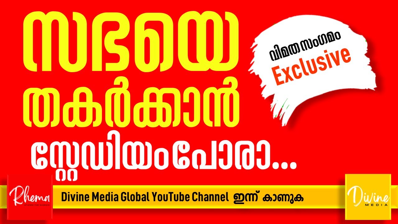 സഭയെ തകർക്കാൻ സ്റ്റേഡിയം സ്റ്റേഡിയം പോരാ... | വിമത സംഗമം | EXCLUSIVE ...