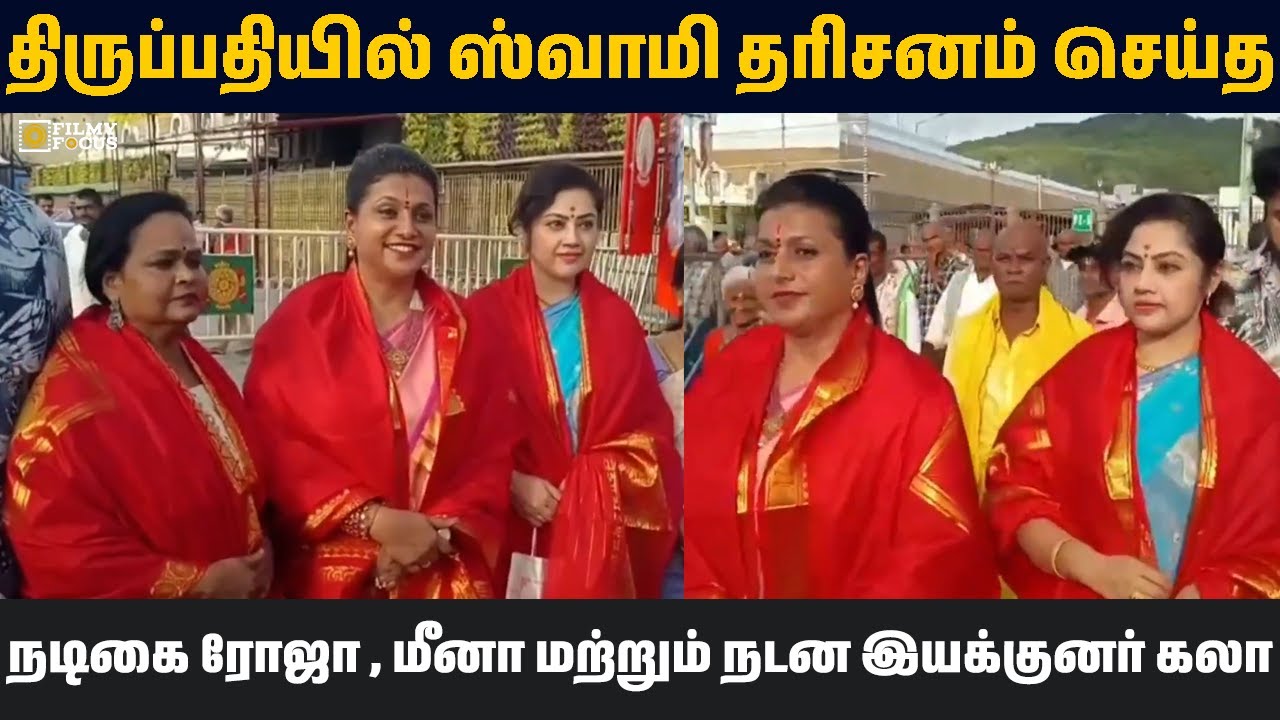 திருப்பதியில் ஸ்வாமி தரிசனம் செய்த நடிகை ரோஜா , மீனா மற்றும் நடன ...