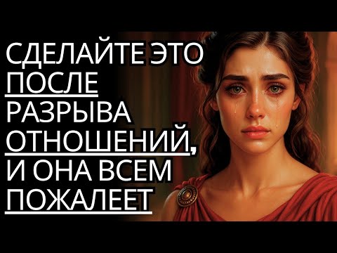 Сделайте это после разрыва отношений, и она обо ВСЕМ пожалеет | Стоицизм