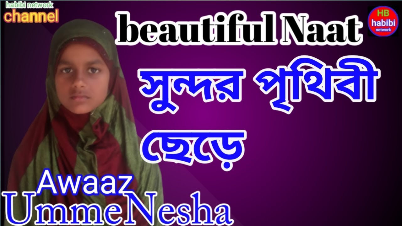Beautiful Islamic Song | Sundor Prithibi Chere | Umme Nesha | Dinajpur - YouTube