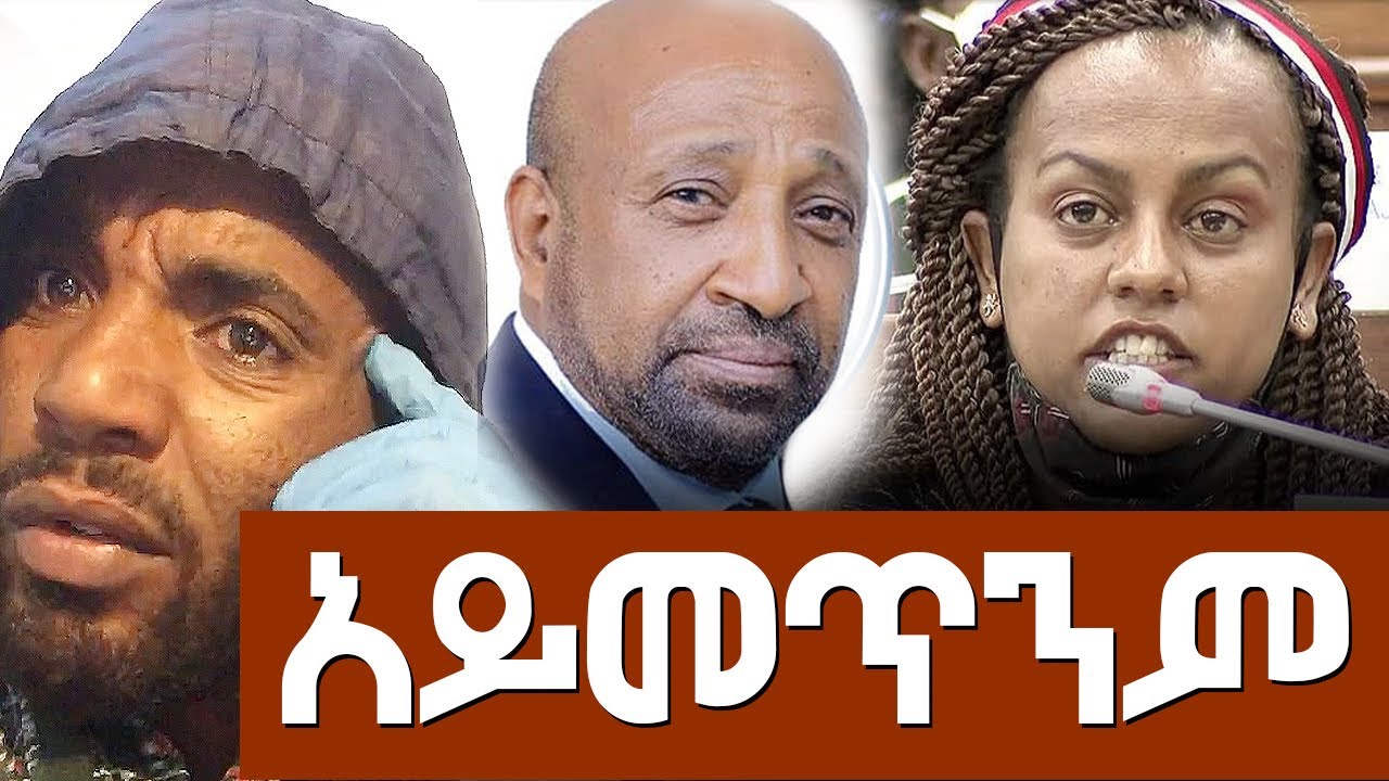 አይመጥንም Agazi masresha terefe | አጋዐዚ | Ethiopia Today - YouTube