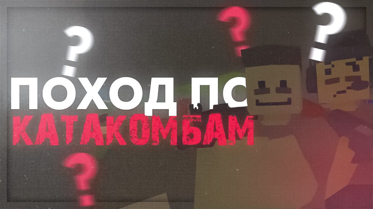 ПОХОД ПО КАТАКОМБАМ на UNTURNOV'e | Escape from unturnov - YouTube