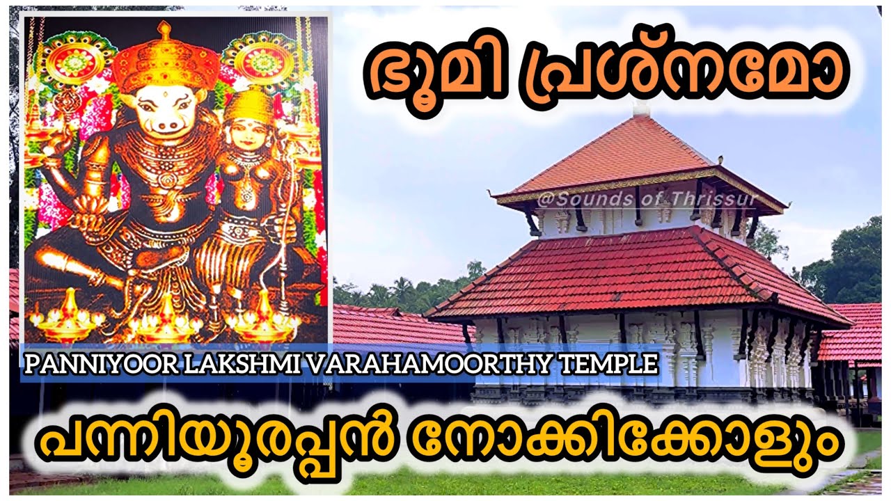 ഭൂമി ദുരിതം തീർക്കുന്ന പന്നിയൂരപ്പൻ | പന്നിയൂർ വരാഹമൂർത്തി ക്ഷേത്രം ...