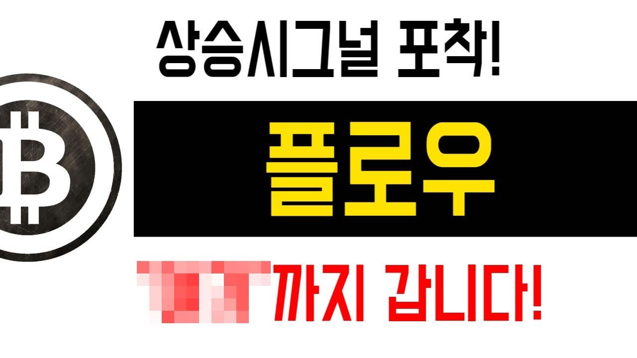 플로우 상승시그널 포착 여기까지 갑니다 플로우 플로우코인 플로우코인차트분석 플로우목표가 플로우차트 Youtube