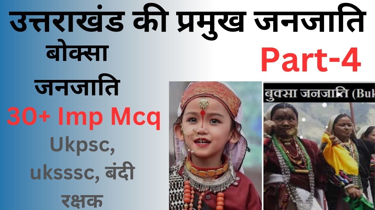 उत्तराखंड की प्रमुख जनजाति || boksa tribe in uttarakhand|| बोक्सा ...
