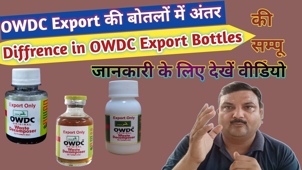 OWDC Export कितने प्रकार का है और क्या अंतर है। How many type owdc ...