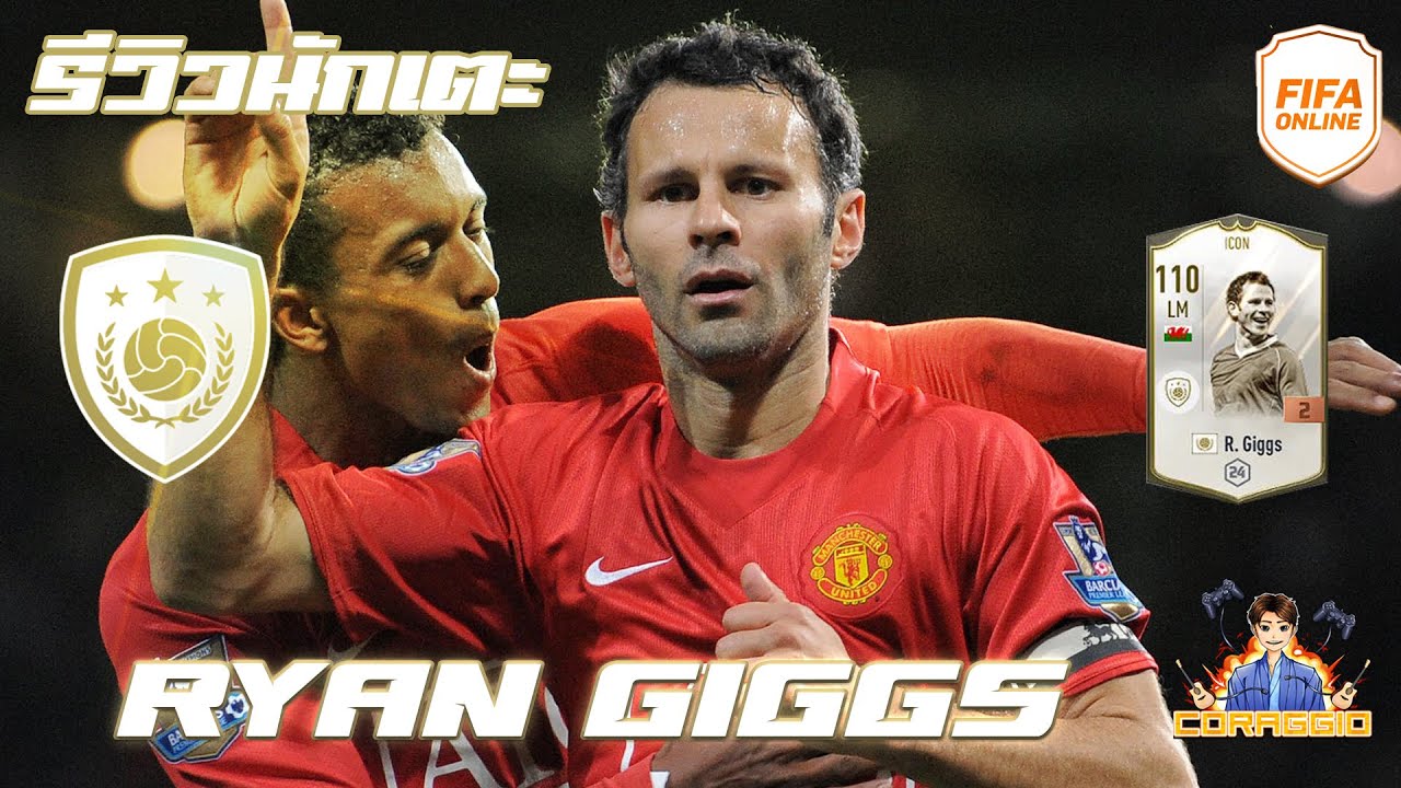 รีวิวนักเตะ ICON R.Giggs วิ่ง เปิด ยิง!! FIFA Online4 #FO4 - YouTube
