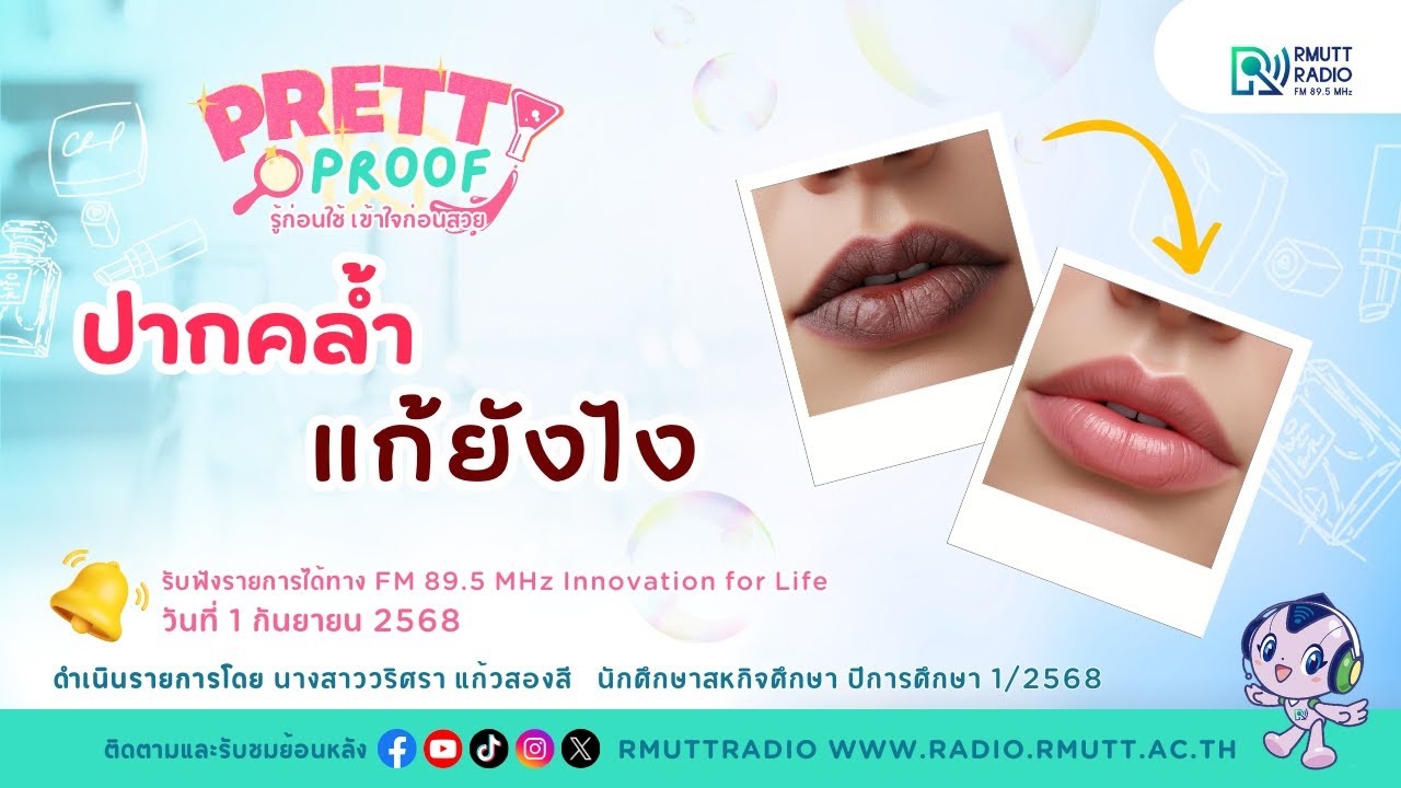 Pretty Proof - รู้ก่อนใช้เข้าใจก่อนสวย [EP.05] ปากคล้ำแก้ยังไง - YouTube