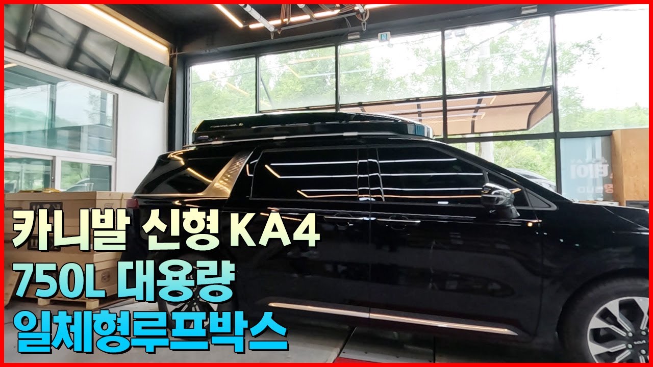 코토 Ka4 카니발 신형 4세대 일체형 대용량 루프박스 Khoto 750리터 넉넉한 수납 캠핑 낚시 차박 수납박스