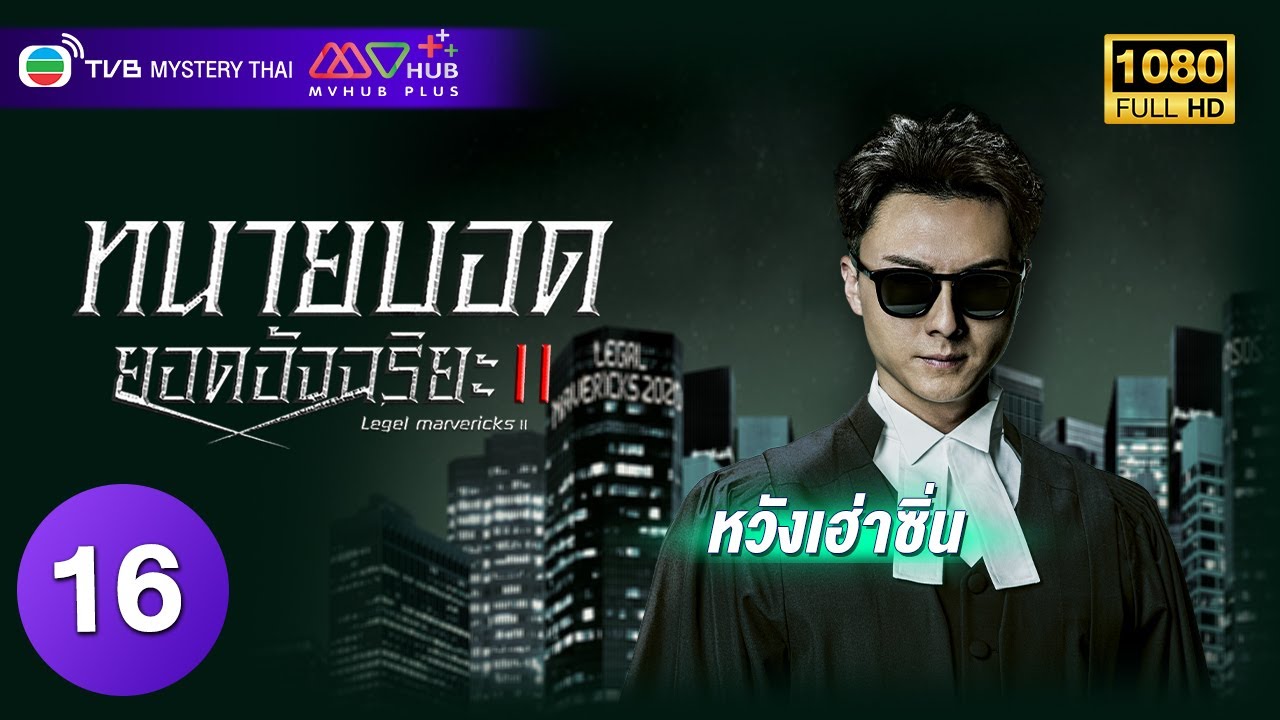 TVB หนังสงคราม | ทนายบอดยอดอัจฉริยะ ภาค 2 [พากย์ไทย] EP.16 | หวังเฮ่าซิ่น | TVB Mystery Thai ...