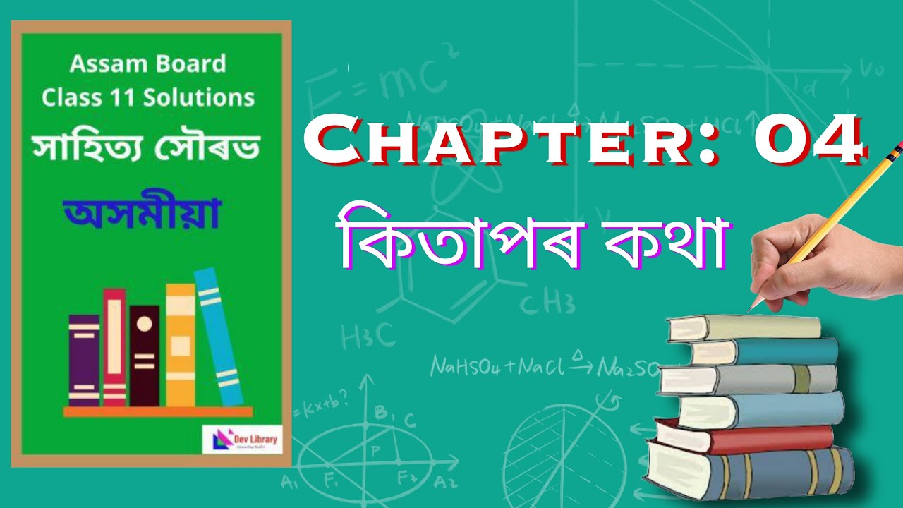Class 11 Assamese Chapter 4 কিতাপৰ কথা | Question Answer | HS 1st Year Assamese Chapter 4 ...