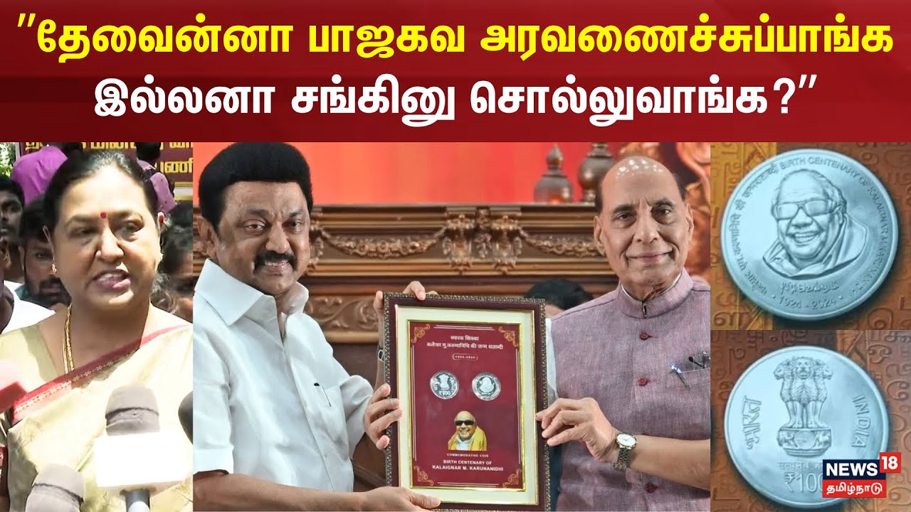 தேவைன்னா பாஜகவ அரவணைச்சுப்பாங்க இல்லனா சங்கினு..? - Premalatha ...