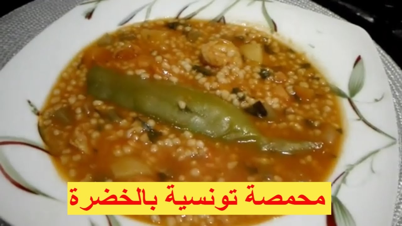 Recette Mhamsa/ m7amas Tunisienne محمص/ محمصة تونسية بالخضرة - YouTube