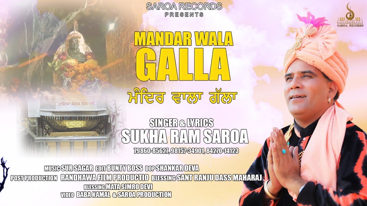 MANDAR WALA GALLA / ਮੰਦਿਰ ਵਾਲਾ ਗੱਲਾ / SINGER/LYRICS: SUKHA RAM SAROA ...