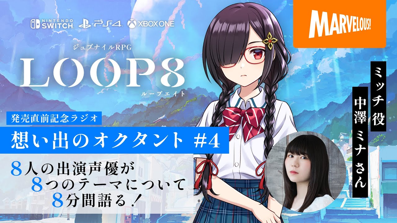 4｜ミッチ役・中澤ミナさん】『LOOP8（ループエイト）』発売直前記念ラジオ ～想い出のオクタント～ - YouTube