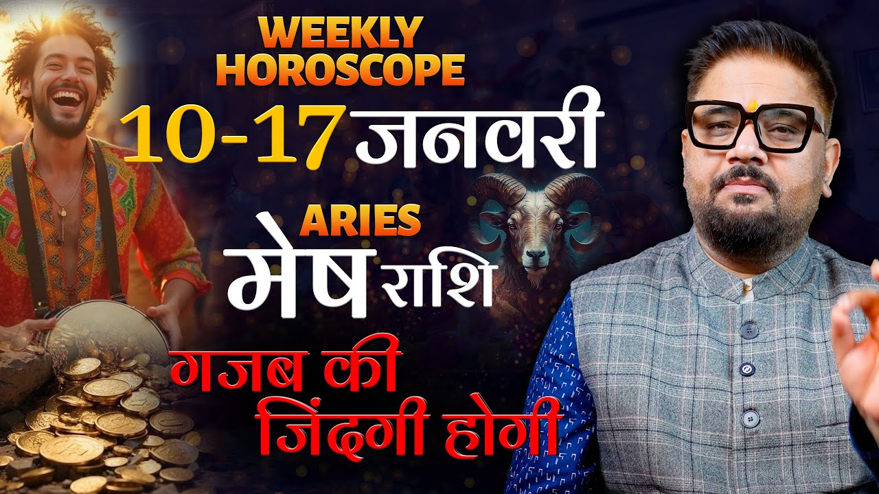 Mesh (मेष ) Rashi | 10-17 January ये सप्ताह शुभ रहेगा - हाँ, पैसा आने ...