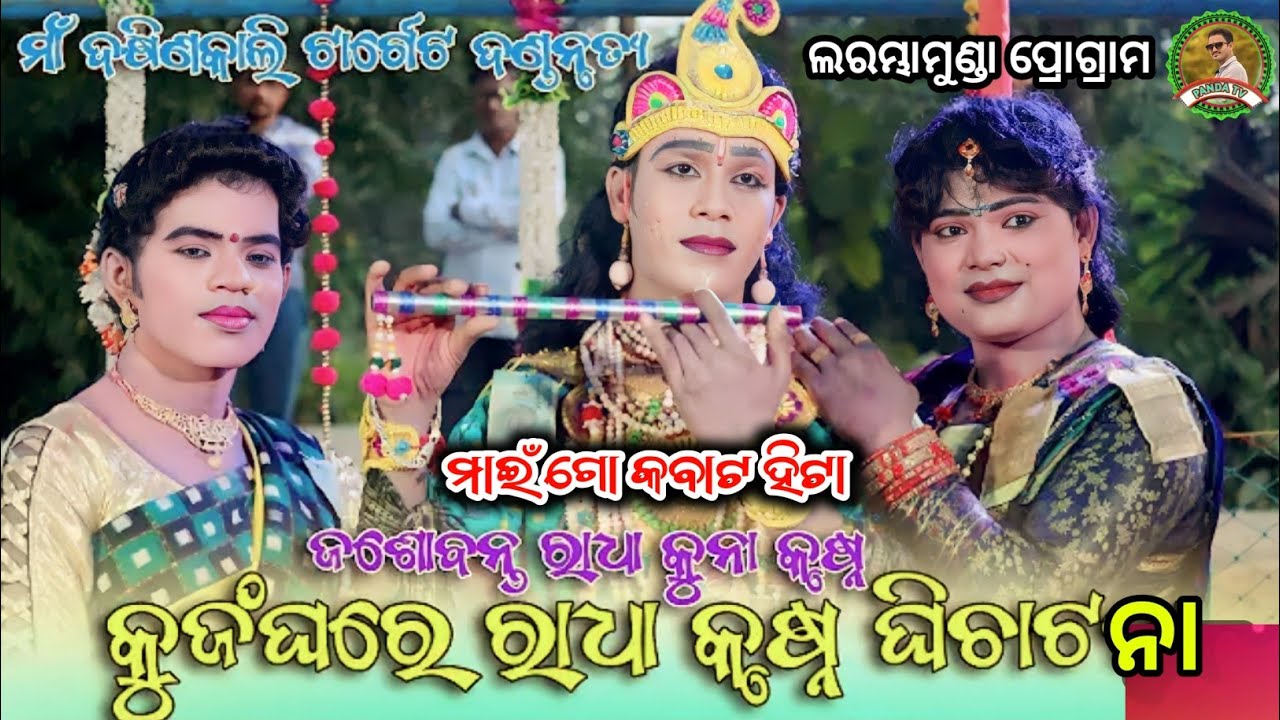 କୁଞ୍ଜଘରେ ରାଧା କୃଷ୍ଣ ର ଫୁଲ ଘିଚାଟନା|| ମାଇଁ ଗୋ କବାଟ ହିଟା||jasobanta & kuna ...