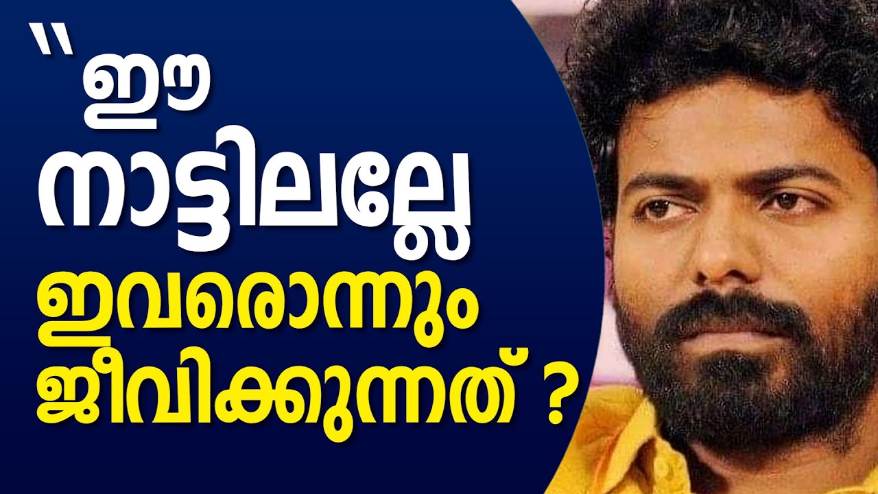 ഈ നാട്ടിലല്ലേ ഇവരൊന്നും ജീവിക്കുന്നത് ? | P Shyam Raj - YouTube