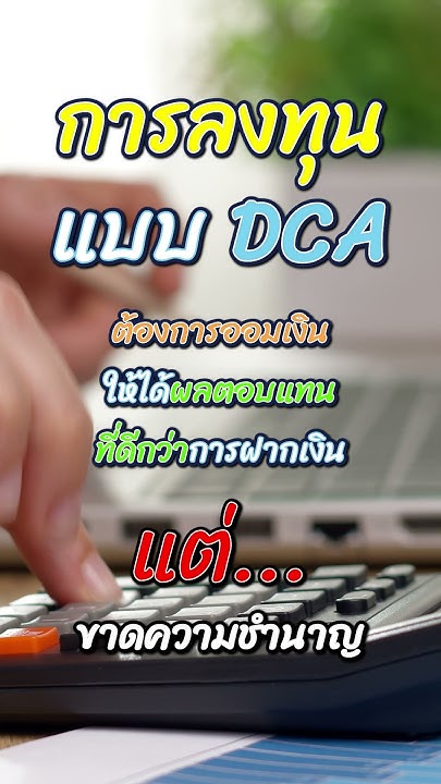DCA คืออะไร? ดิดตามได้ใน Tips & Trick ดีๆ by KTAM #KTAM #กองทุน - YouTube