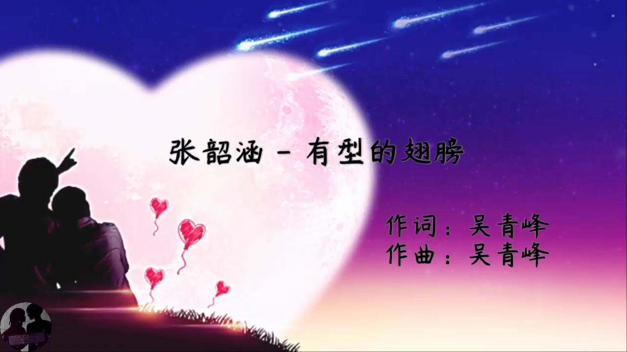 张韶涵 - 有型的翅膀 / Zhang Shao Han - You Xing De Chi Bang - YouTube
