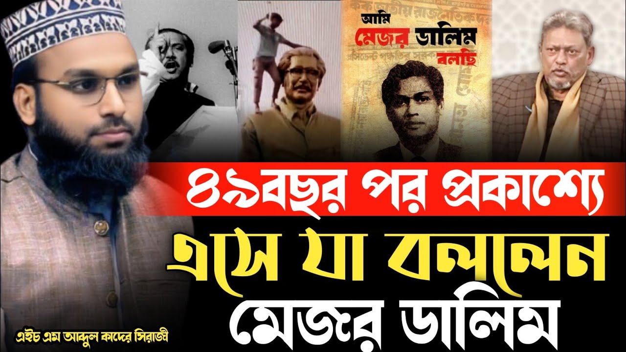 ৪১ বছর পর প্রকাশ্যে এসে সব ফাঁস করলেন মেজর ডালিম | hm Abdul Kader siraji new waz 2024 - YouTube