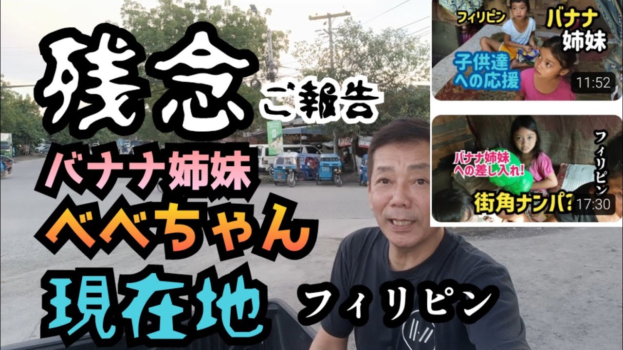 【フィリピン40歳年下の彼女】残念なご報告 ベベちゃん バナナ姉妹の近況をご報告 移住 老後 年金 海外 Youtube