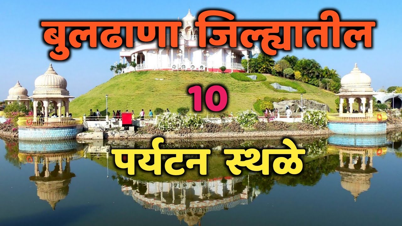 बुलढाणा जिल्ह्यातील 10 पर्यटन स्थळे|Top 10 Tourist Places in Buldhana ...