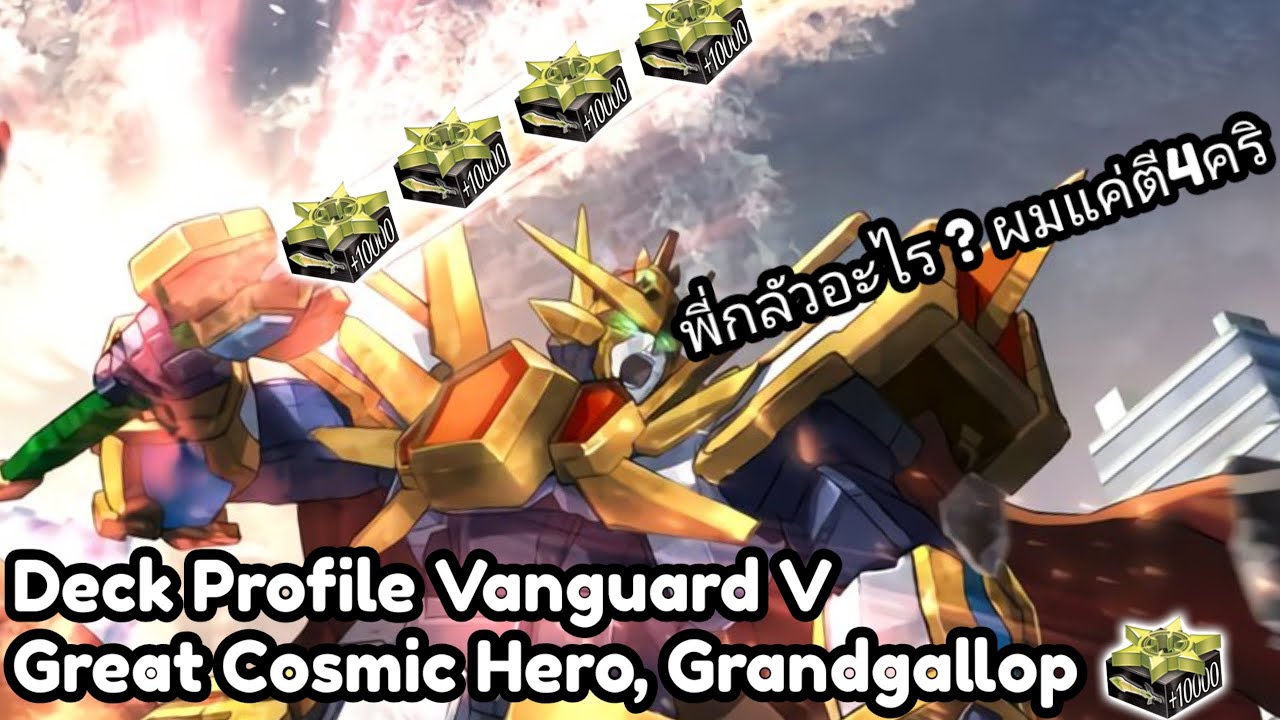 Deck Profile Vanguard V แคลนไดเมนชั่นโพลิส สาย ฮีโร่อวกาศ " ผู้ ยิ่ ง ใ ...