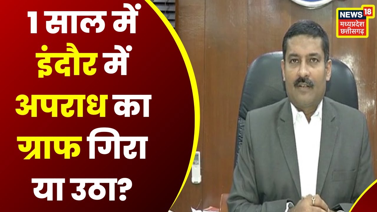Indore Police Commissioner System : 1 साल में इंदौर में क्या हुआ बदलाव ...