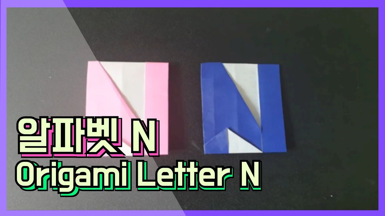 종이접기 알파벳 N Origami Alphabet . Letter N - YouTube