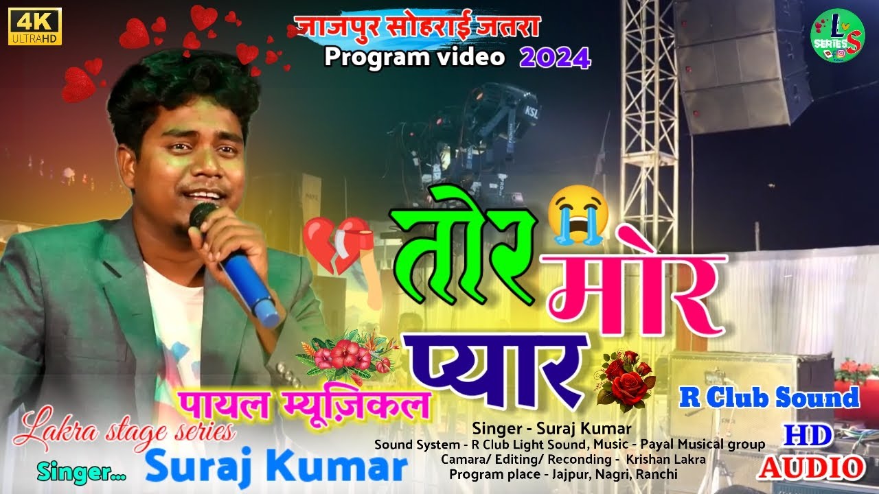 Singer Suraj Kumar 💔 तोर मोर प्यार💔 दर्द भरा गीत.Sad Song जाजपुर नगडी ...