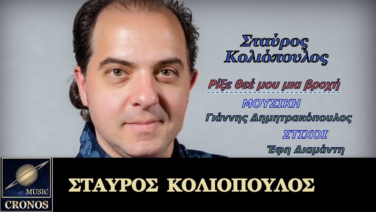 Σταύρος Κολιόπουλος - Ρίξε θεέ μου μια βροχή (HD, Lyric Video) - YouTube