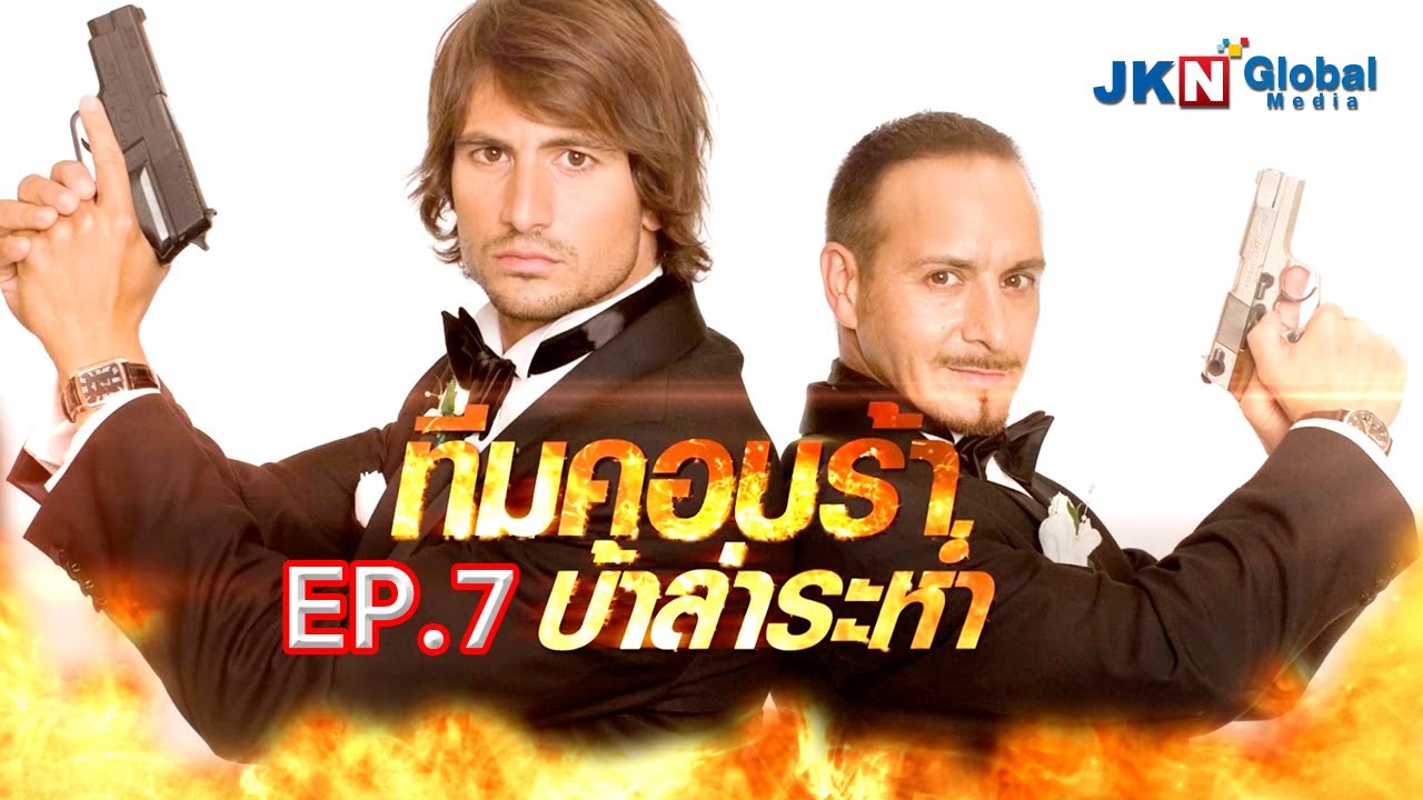 ทีมคอบร้า บ้าล่าระห่ำ EP.7 l Jkn18 - YouTube