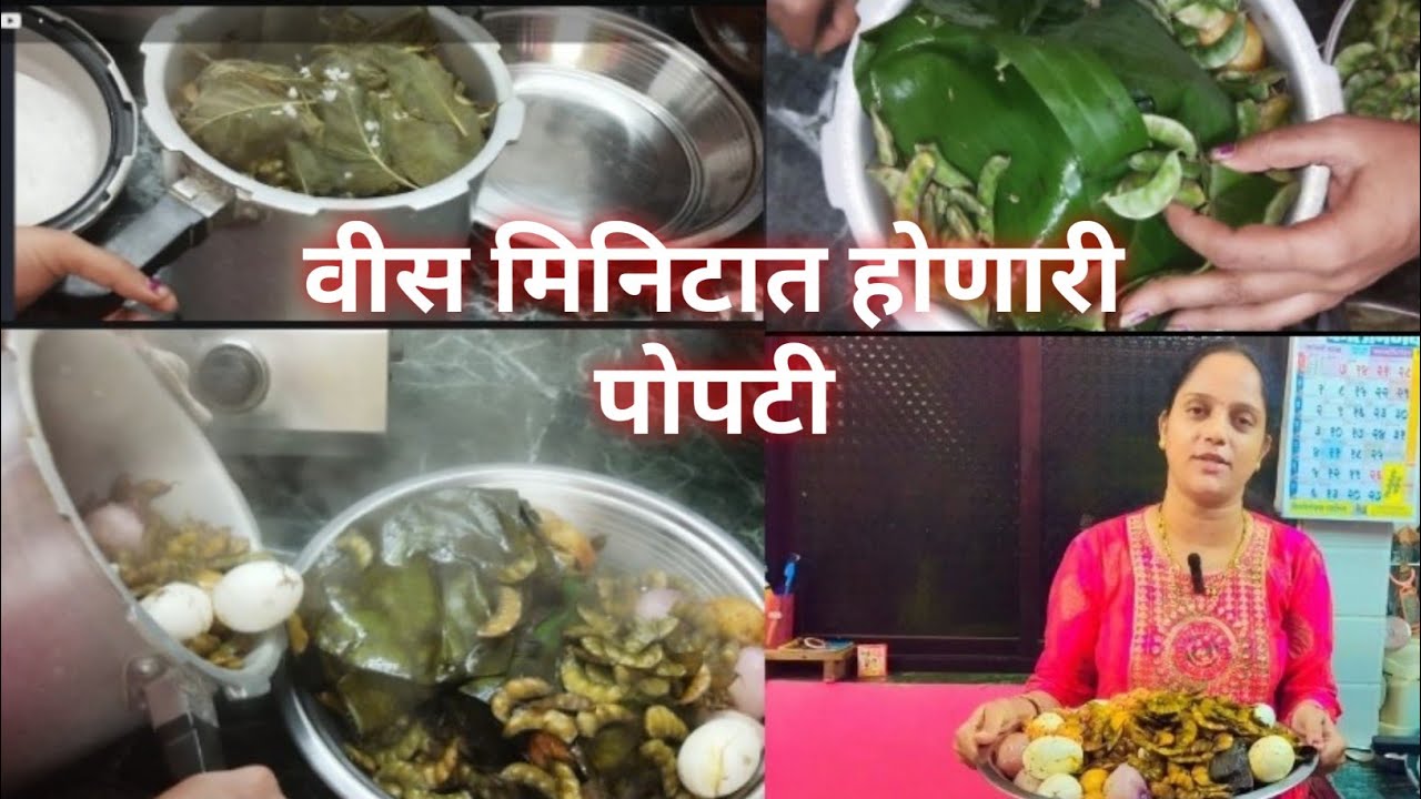 कुकर मध्ये केलेली पोपटी चवीला भारी झटपट होणारी पोपटी popati recipe in ...