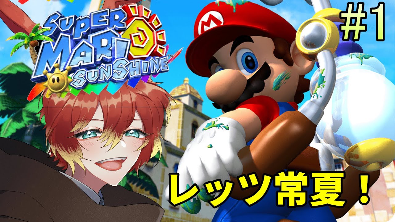 【マリコレ3D/サンシャイン】昼からマリオ！今度は常夏！！【個人Vtuber/朱羽シュリ】 - YouTube