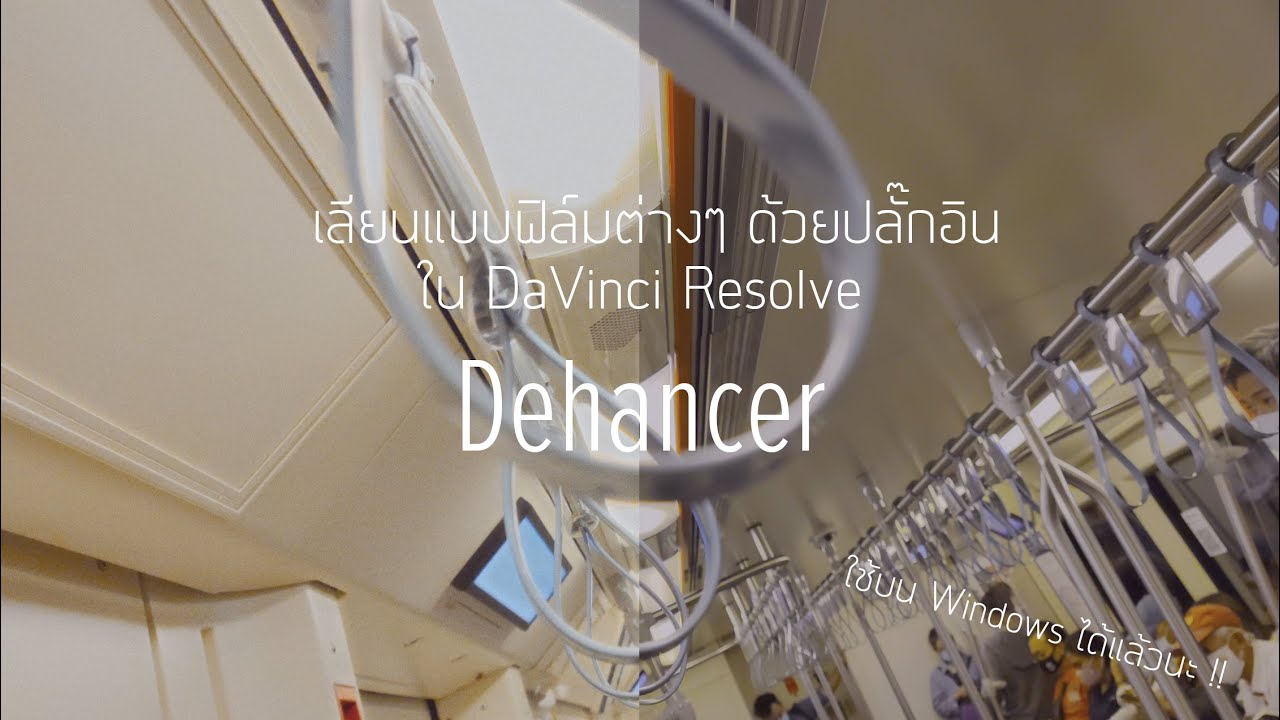 ปลั๊กอินฟิล์มที่ดีที่สุดบน DaVinci Resolve ใช้บน Windows ได้แล้ว ...