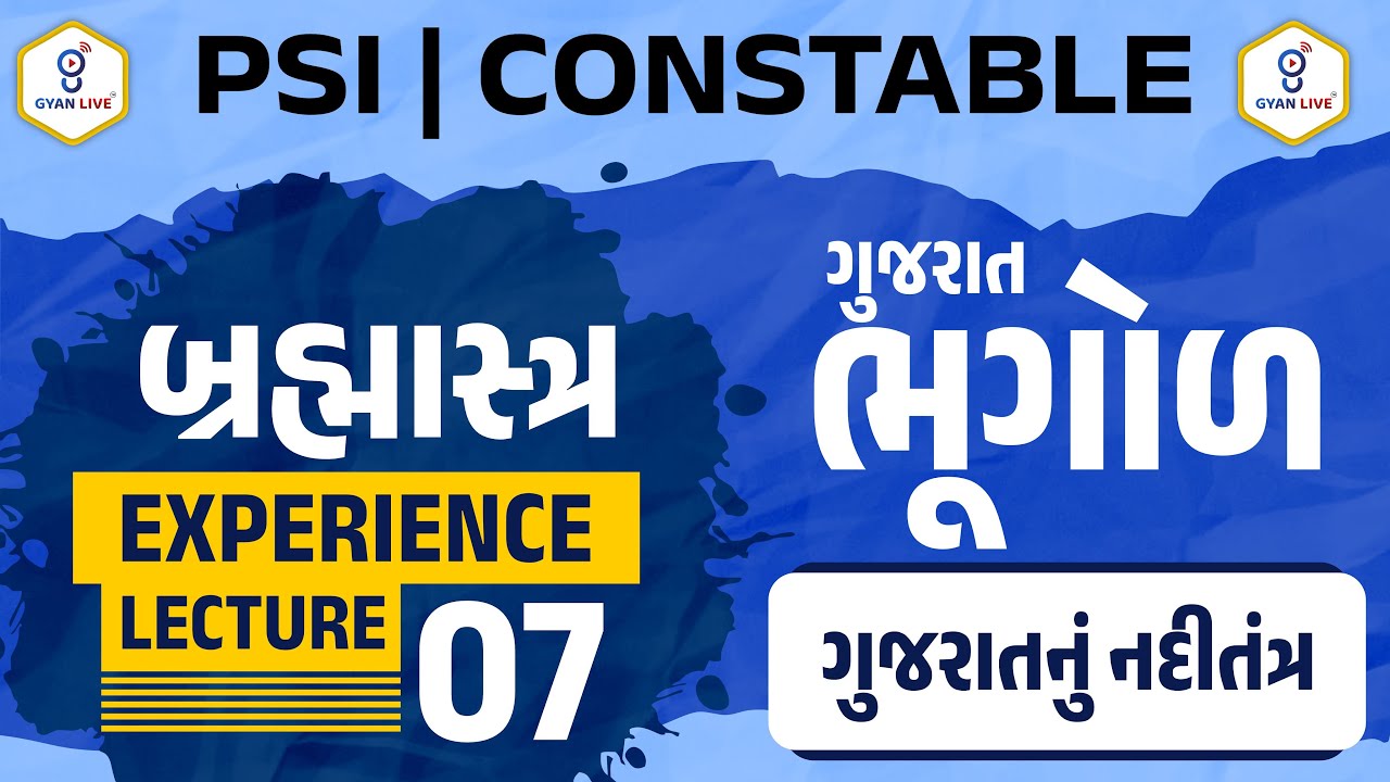 ગુજરાત ભૂગોળ | ગુજરાતનું નદીતંત્ર | બ્રહ્માસ્ત્ર EXPERIENCE LECTURE 07 ...