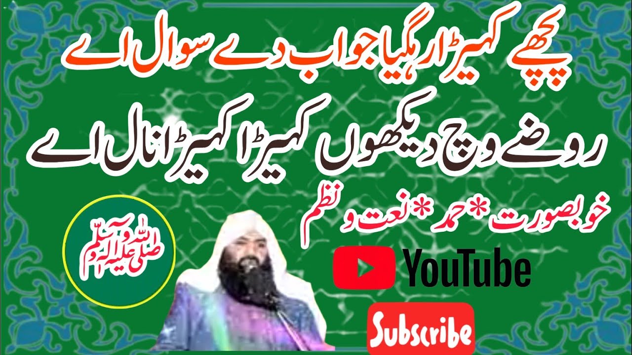 پچھے کہیڑا رہگیا جواب دے سوال اے | روضے وچ دیکھوں کہیڑا کہیڑا نال اے ...