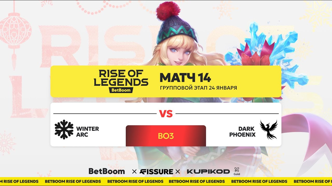 BetBoom Rise of Legends S5 | 24 Января | Групповой этап | Winter Ark vs Dark Phoenix - YouTube