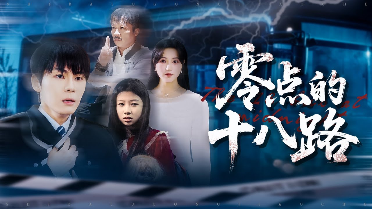 《十八路末班车：十年焚車慘案》💖亡者師父？謊言破局？《The Last Bus Curse: Ten-Year Fire Mystery》💖 ...