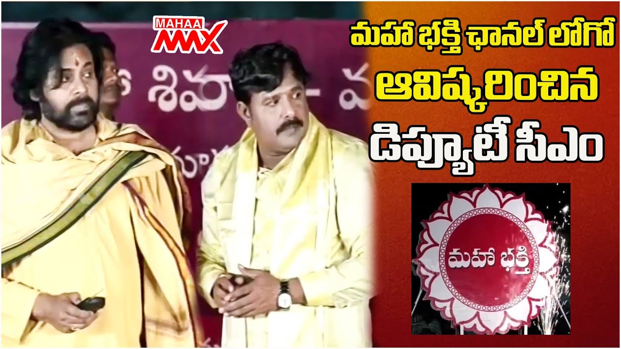 Mahaa Bhakti Channel Logo Launch by Deputy CM Pawan Kalyan | Mahaa Max ...