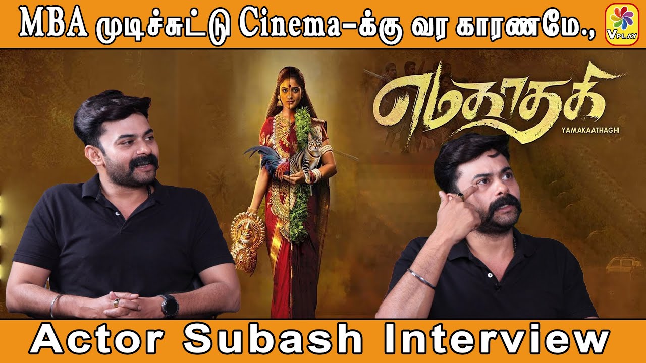 MBA முடிச்சுட்டு Cinema-க்கு வர காரணமே., | Actor Subash Interview - YouTube