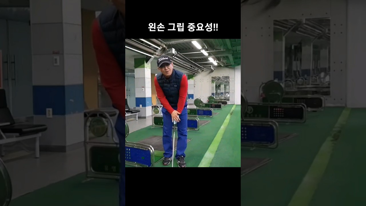 왼손 그립 중요성 골프레슨 그립 왼손그립 로테이션 골프스윙 골프 골프사랑 원포인트레슨 꿀팁 굿샷 1분레슨