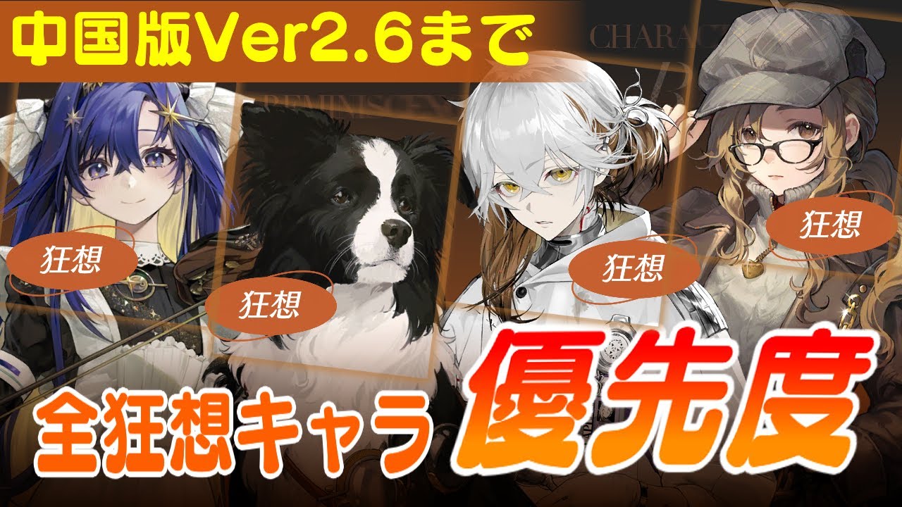 【リバース:1999】Ver2.6までの全狂想キャラおすすめ度【ゆっくり実況】 - YouTube