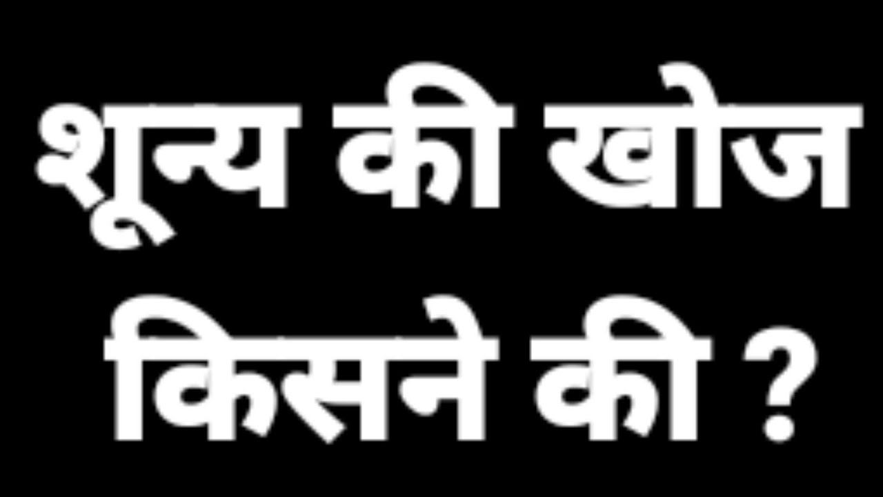 शून्य की खोज किसने की थी????Who discovered zero???? - YouTube