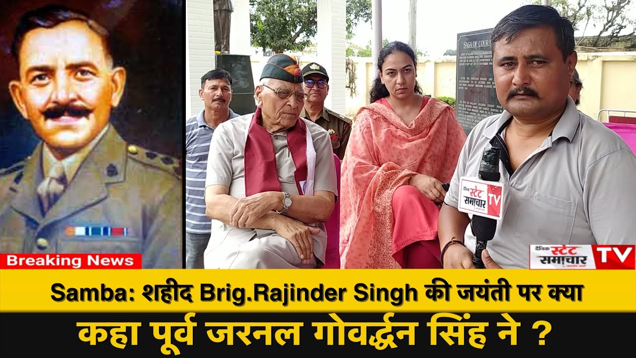 Samba: शहीद Brig Rajinder Singh की जयंती पर क्या कहा पूर्व जरनल ...