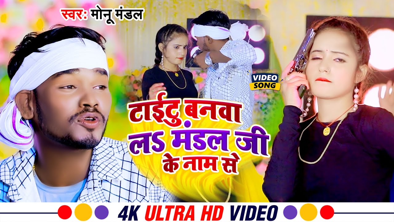 टैटू बनवा ला मंडल जी के नाम से | #Monu Mandal | Tattoo Banwa La Mandal ...