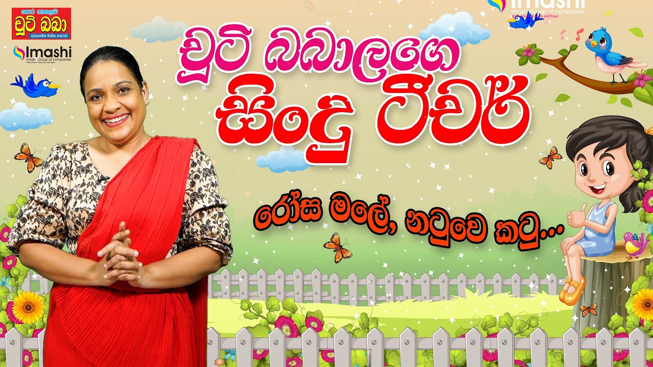 චූටි බබාලගෙ සිංදු ටීචර් - රෝස මලේ, නටුවෙ කටු... ‍ ‍| Imashi Education ...